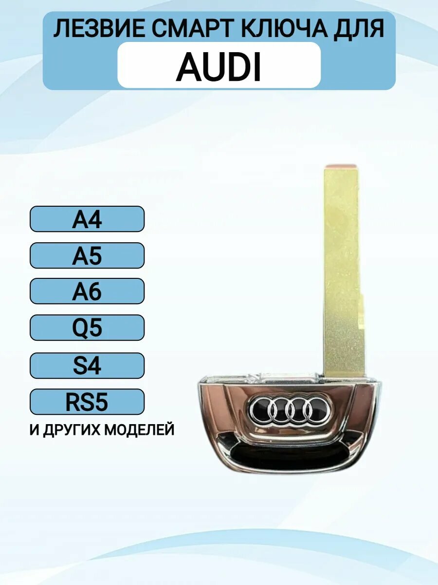 Вставка - лезвие HU66 для смарт ключа AUDI / Ауди с логотипом