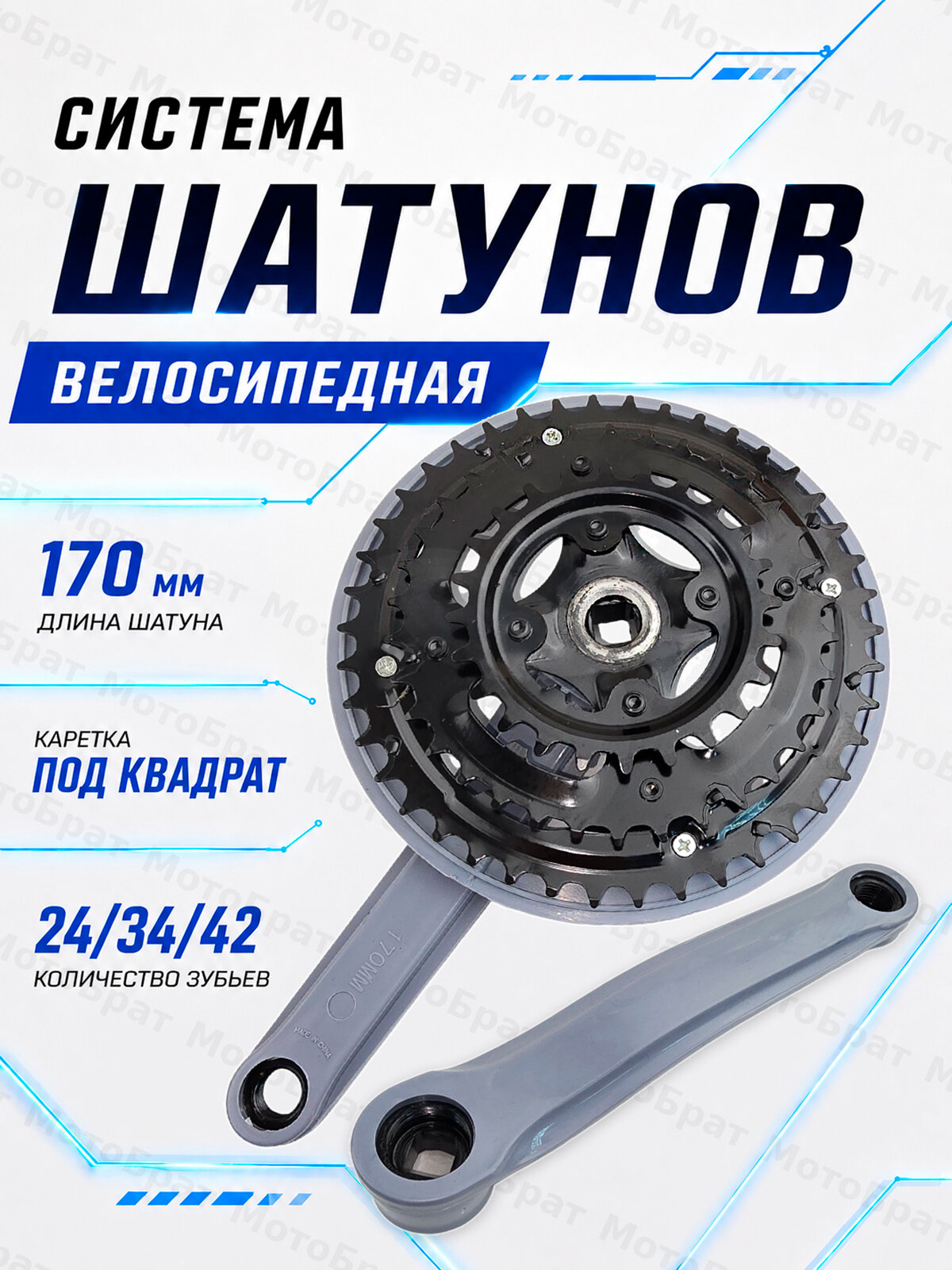 Шатун для велосипеда под квадрат 24х34х42/170 (горные)