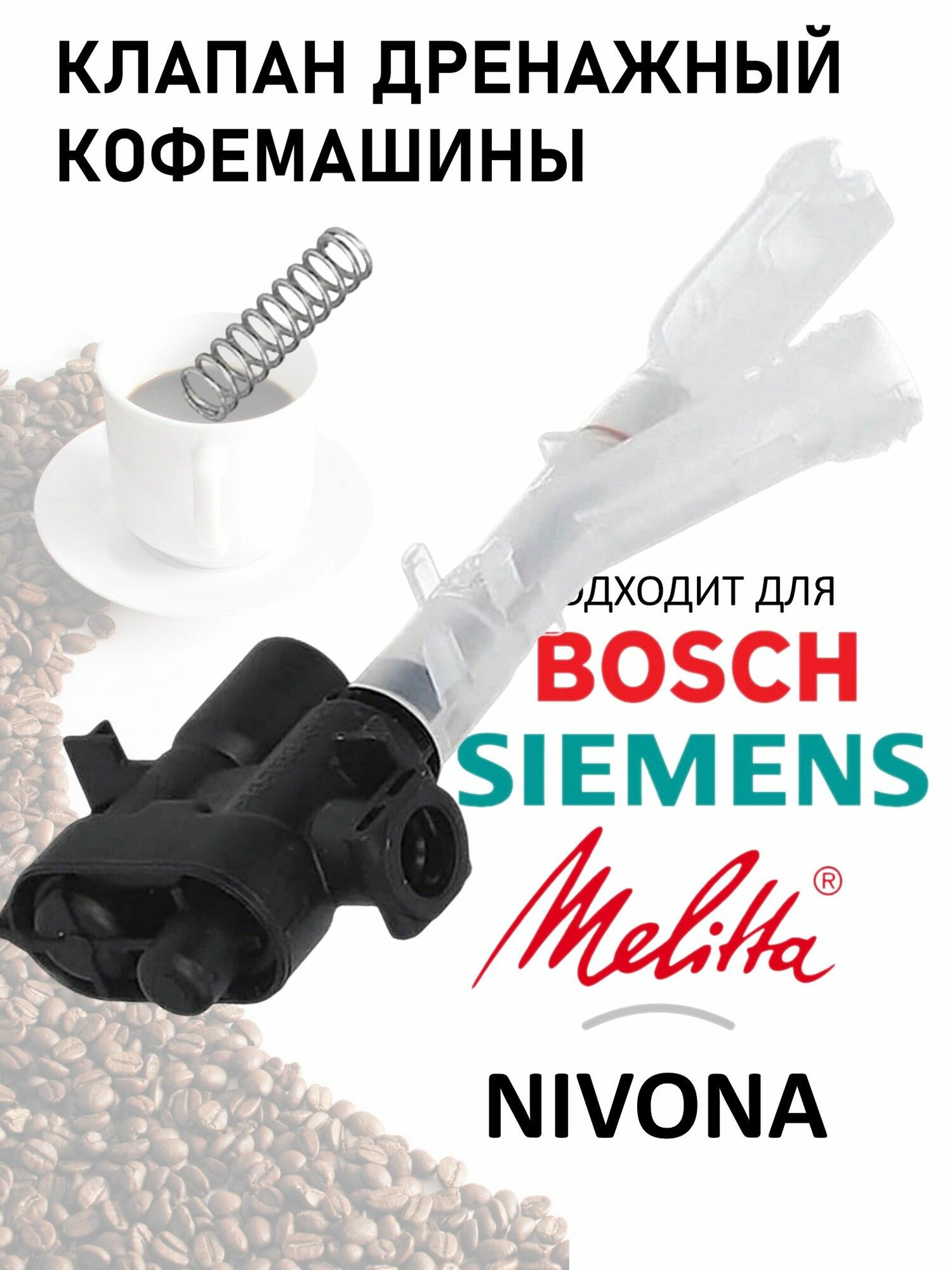 Дренажный клапан для кофемашины Bosch, Siemens, Melitta, Nivona, Krups