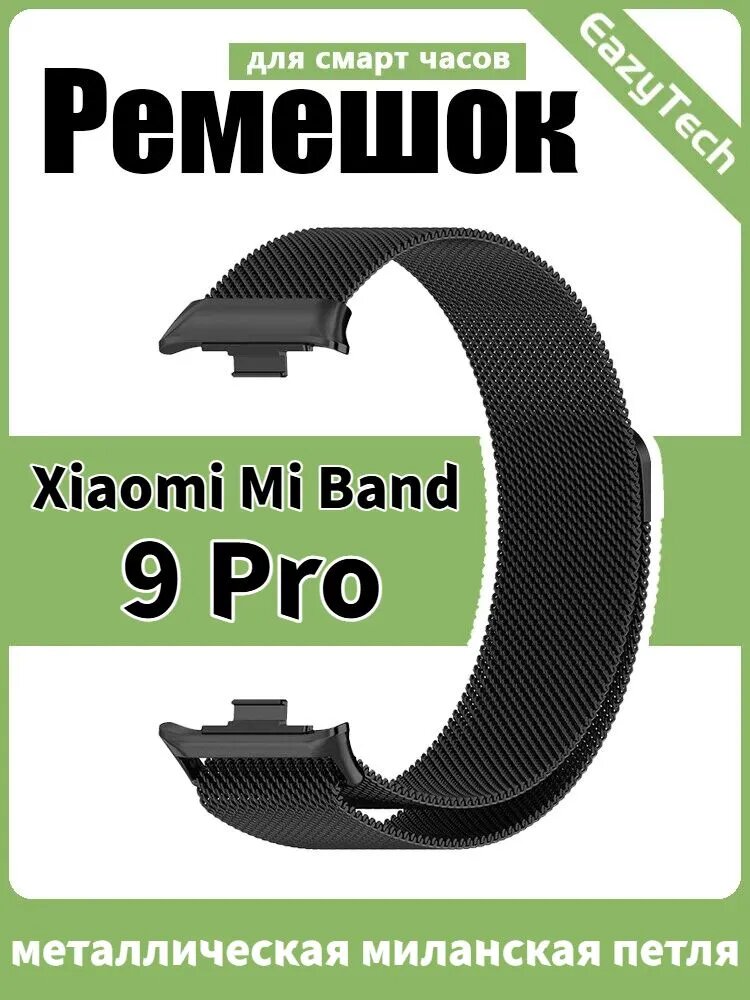 Браслет с миланским плетением для Xiaomi Smart Mi Band 9 Pro , магнитный, усиленные точки пайки, антикоррозийное покрытие, Чёрный