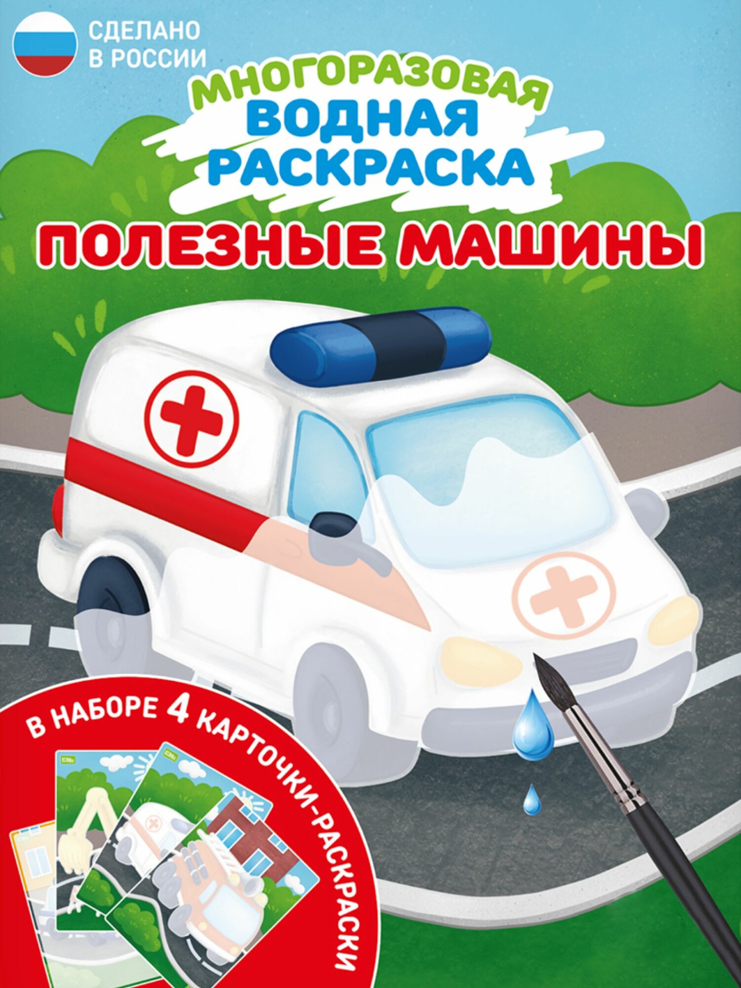 Многоразовая водная раскраска для мальчиков Полезные машины водная раскраска раскраска для мальчиков многоразовая раскраска