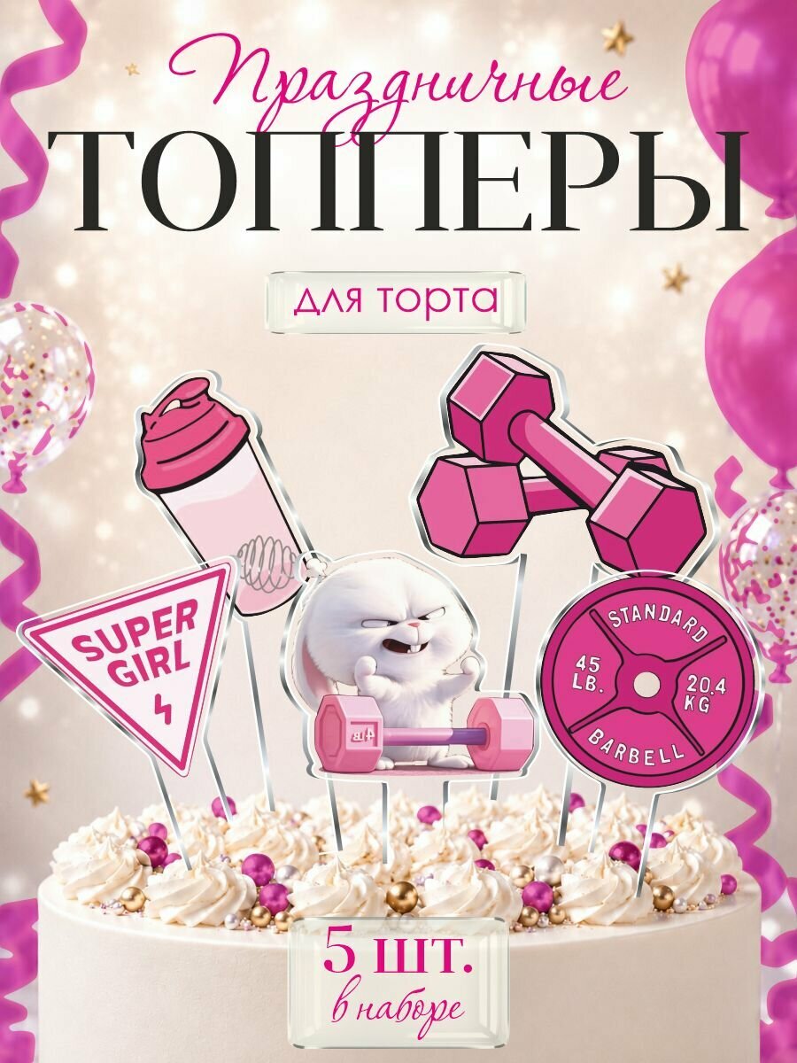 Топперы на торт GYM girl