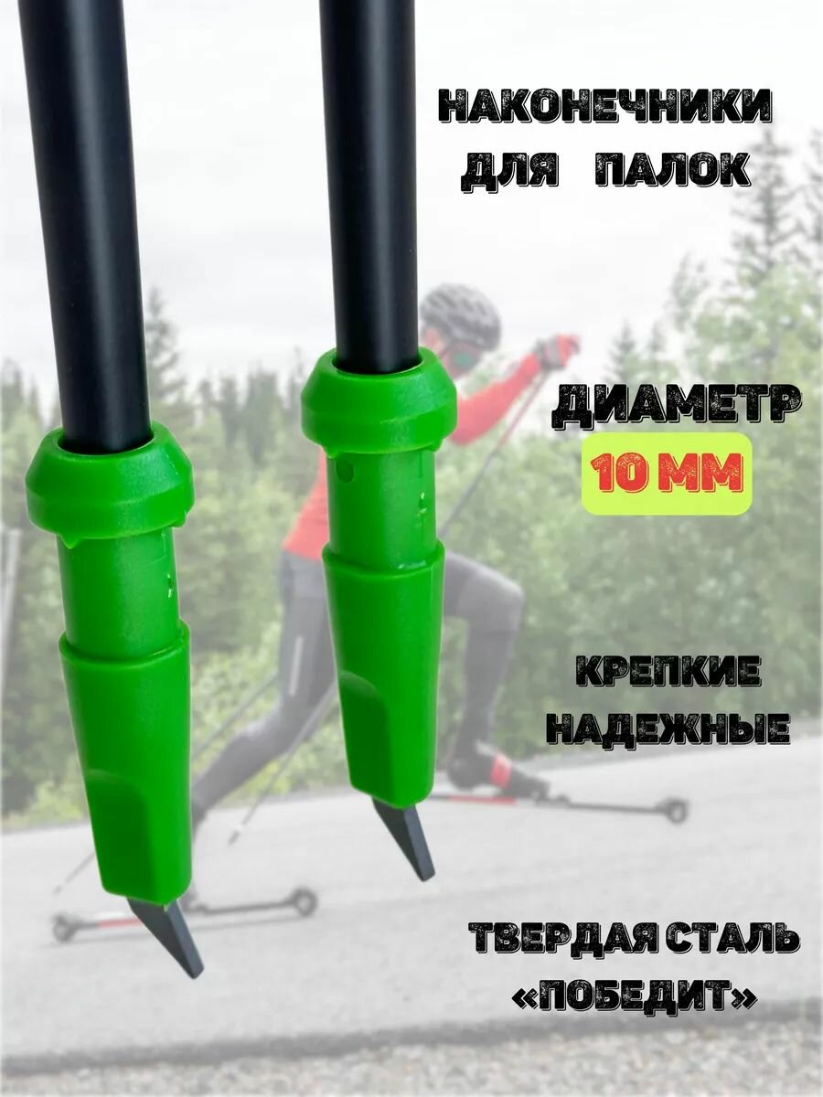 Наконечники лыжероллерные для лыжных палок 10 мм