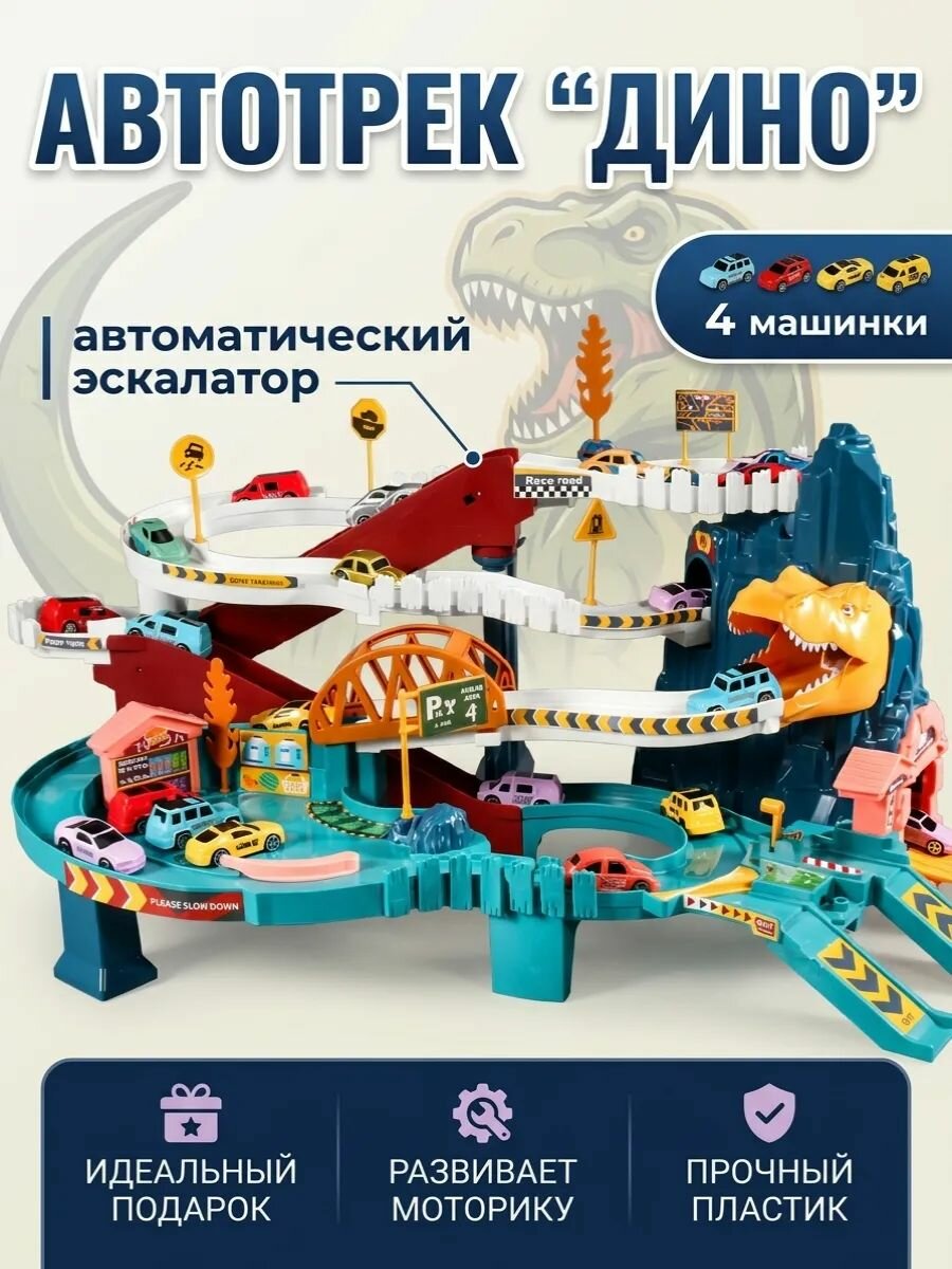 Автотрек с машинками парковка для машинок гараж динозавр для ребенка 3,4 года