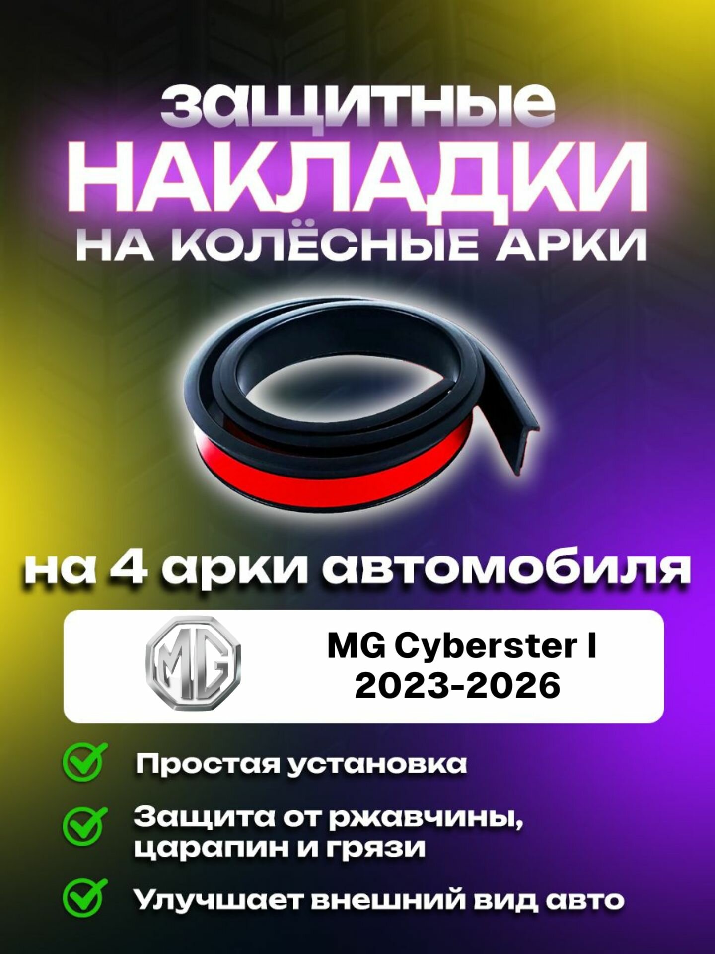 Накладки на арки автомобиля MG Cyberster I (2023-2026)/ МГ Киберстер 1 поколение защитные