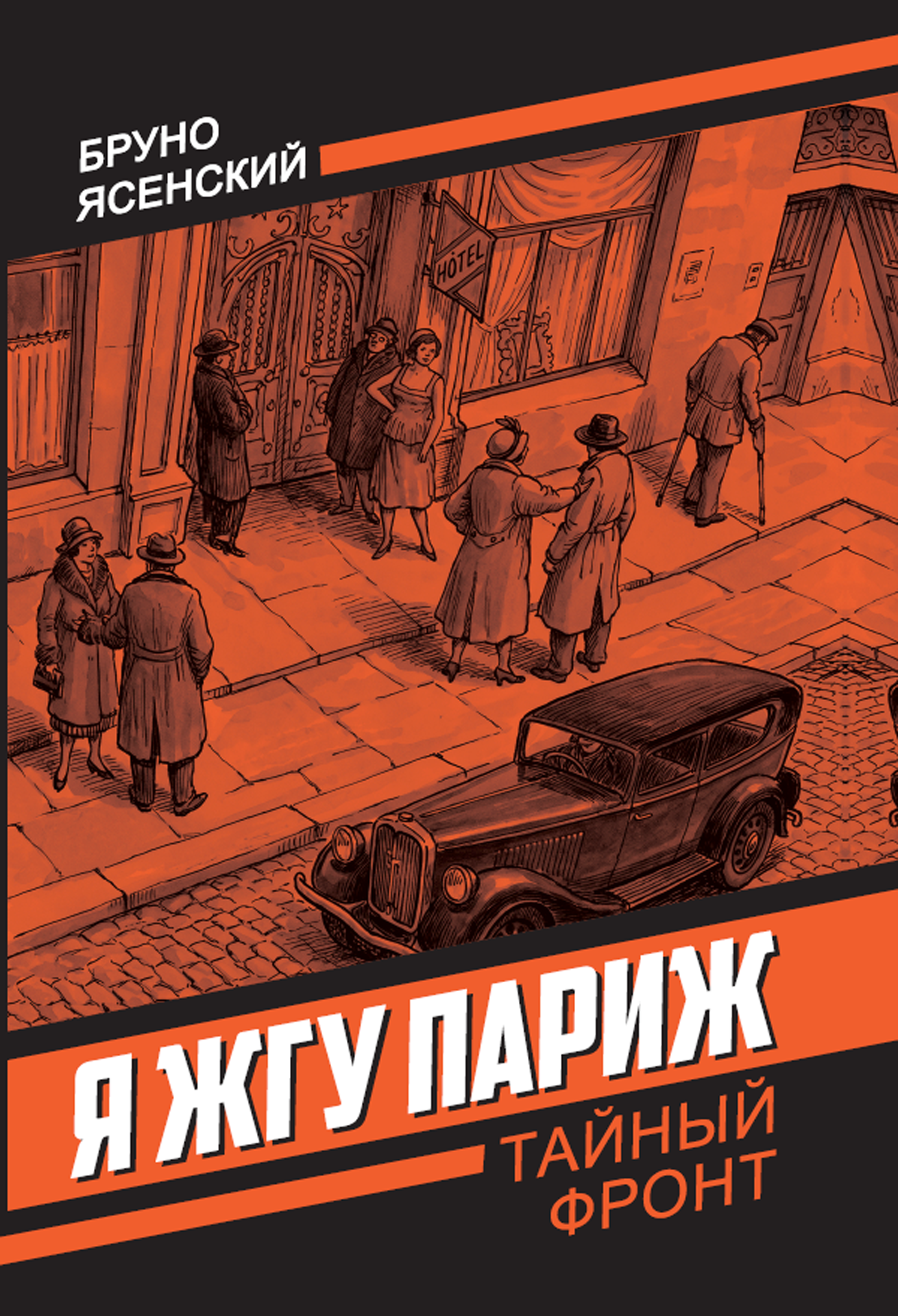 Я жгу Париж: Роман (Тайный фронт) _Ясенский Б. Я. [Книга / Издательство «родина»]