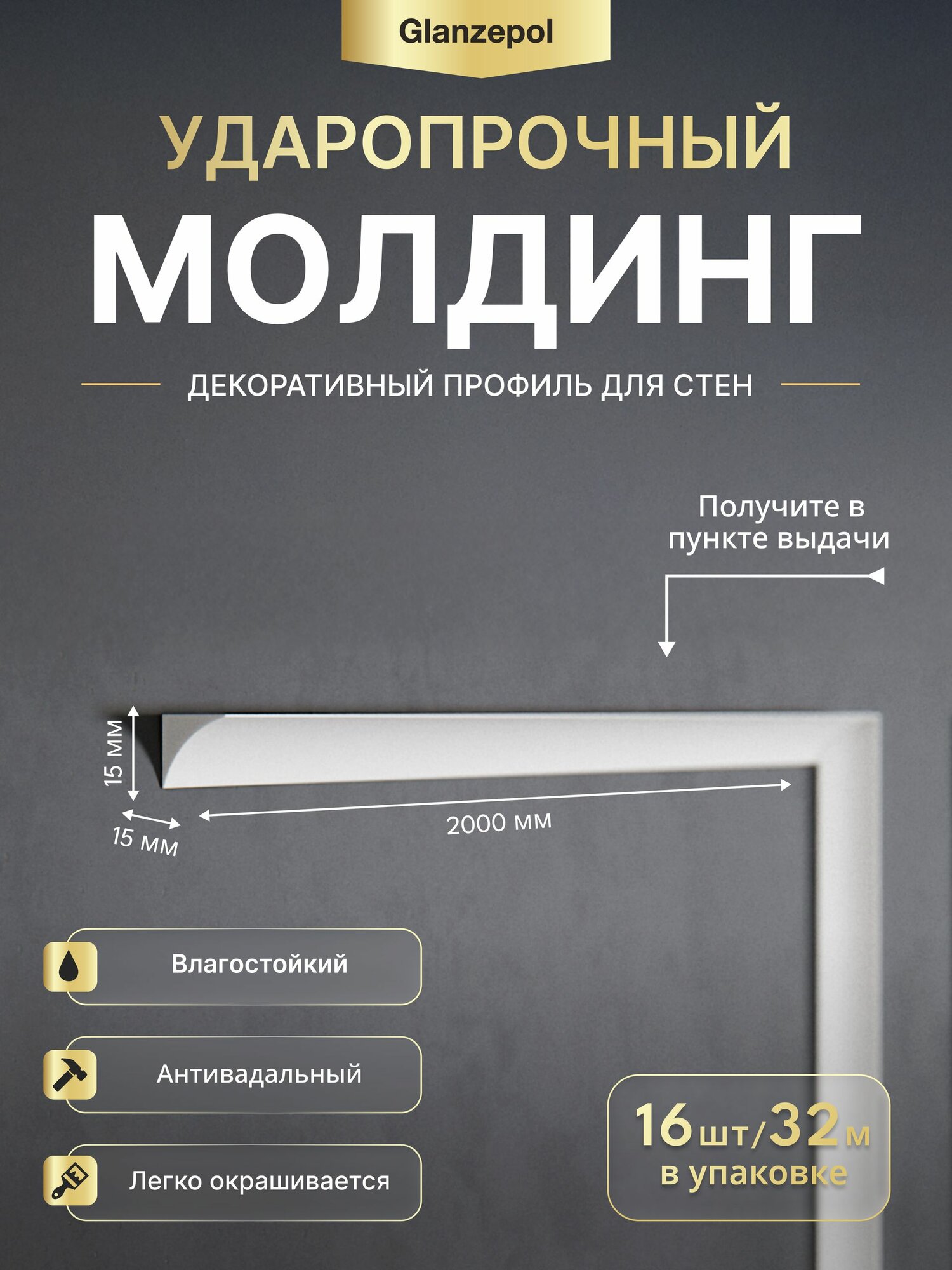Молдинг настенный дюрополимер,2метра 15x15мм, 16шт, белый, под покраску, ударопрочный, влагостойкий Glanzepol GPD-28