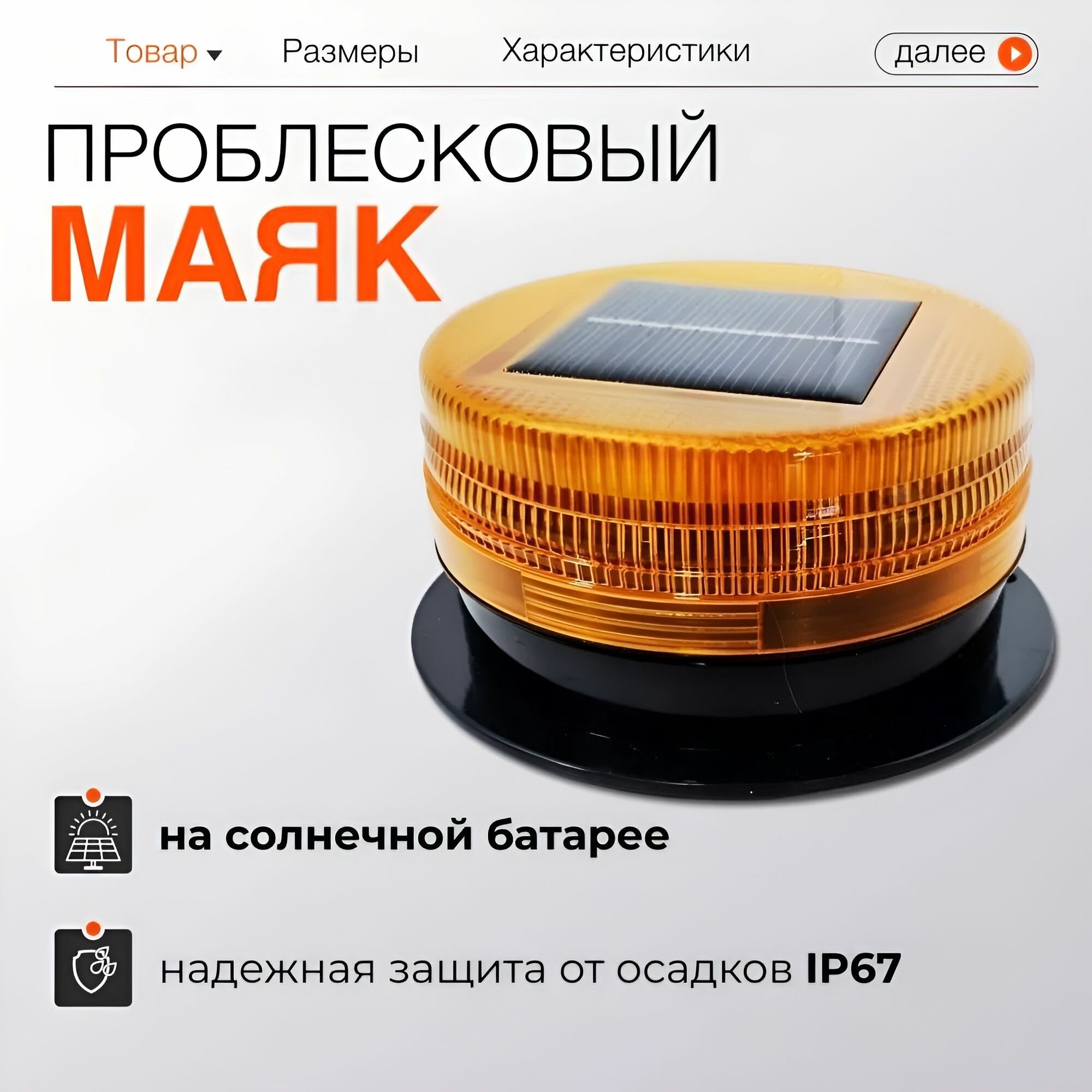 Мигалка маяк оранжевый аварийный автономный на солнечной батарее на крышу автобуса, эвакуатора, спецтехники