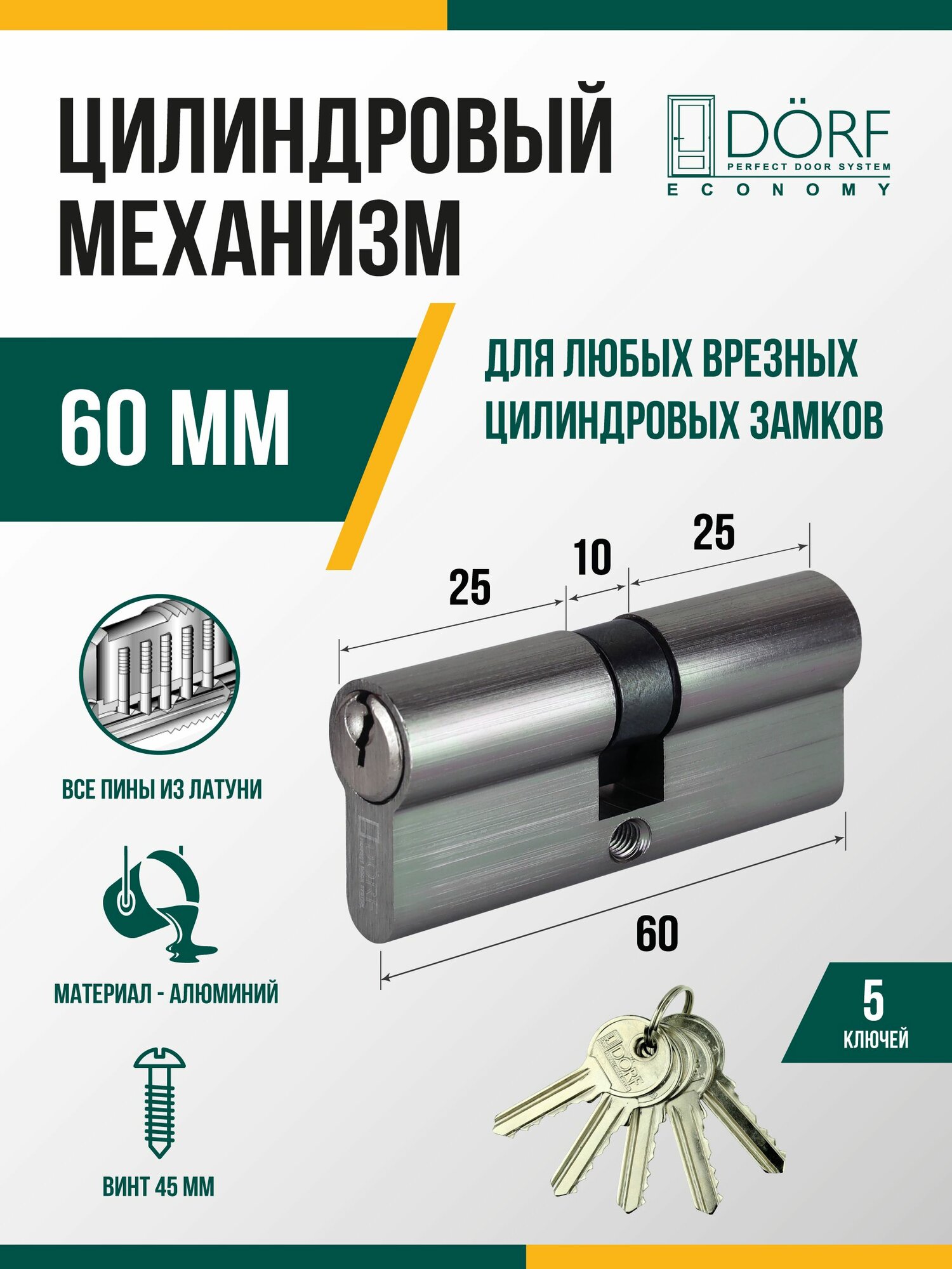 Личинка замка двери (цилиндровый механизм) DORF ECONOMY 60мм, цвет никель, 5 ключей