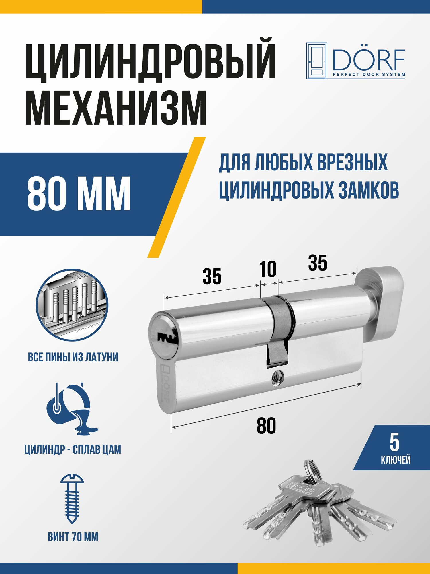 Личинка замка двери (цилиндровый механизм) DORF 80мм с вертушкой, цвет никель, 5 ключей