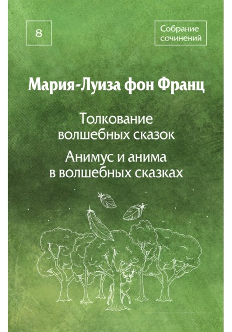Собрание сочинений. Т.8: Толкование волшебных сказок. Анимус и анима в волшебных сказках