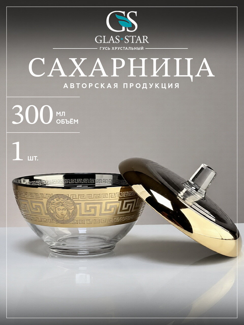 Сахарница 300 мл стеклянная с крышкой
