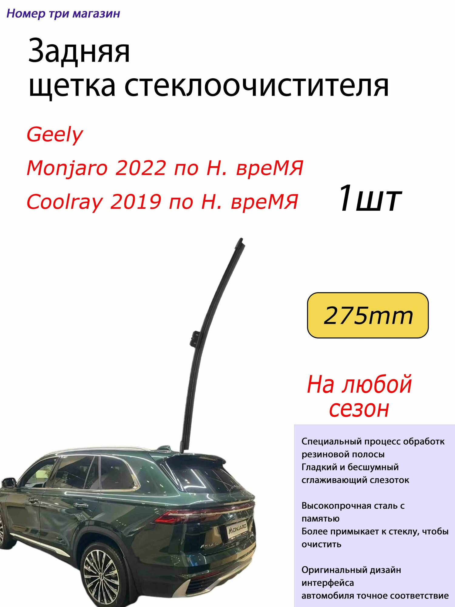 Щетка стеклоочистителя, арт. GEELY Monjaro 2021 по н. время； COOLRAY 2019 по н. время, 27.5 см