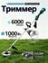KingTree Триммер садовый