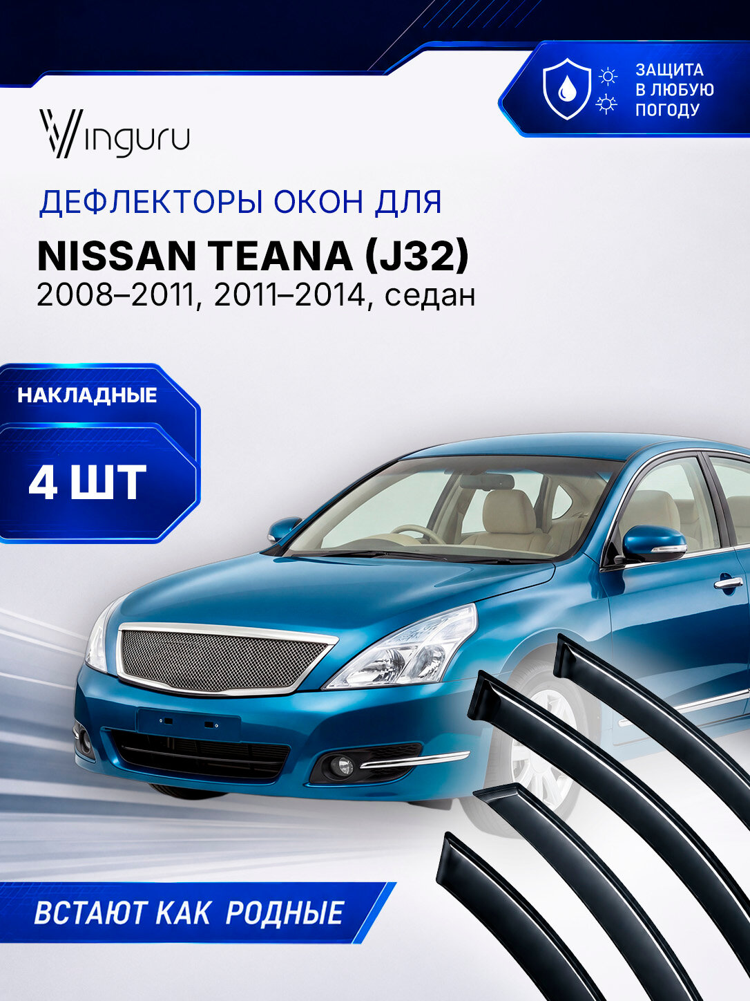 Дефлекторы окон Vinguru для NISSAN Teana (J32) 2008-2011, 2011-2014 /сед/накладные/скотч/к-т 4 шт./акрил / Ниссан Теана