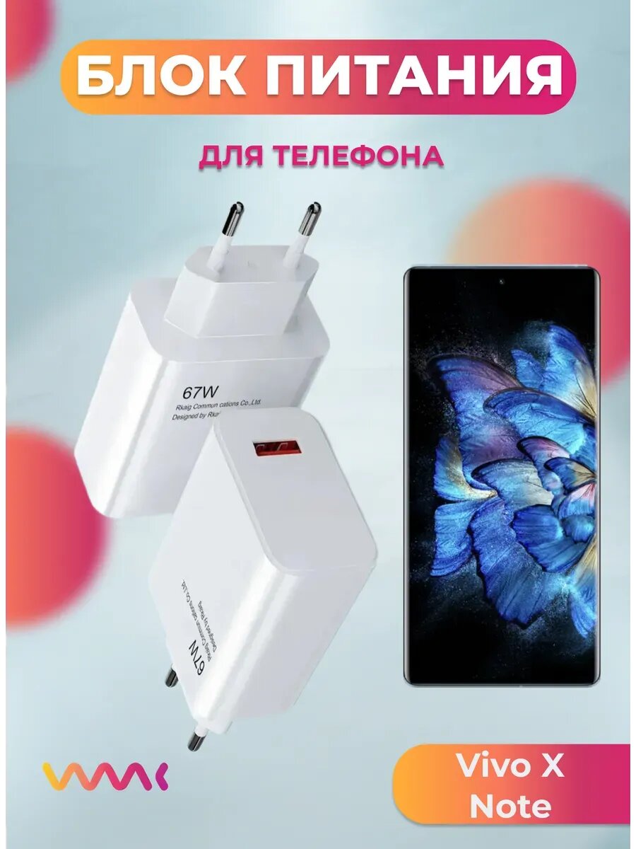 Блок питания для Vivo X Note.