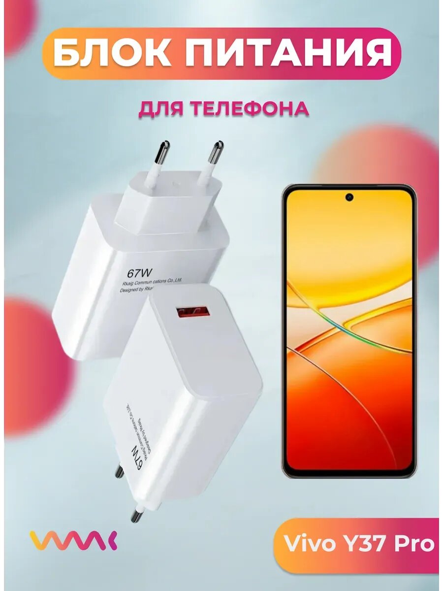 Блок питания для Vivo Y37 Pro.