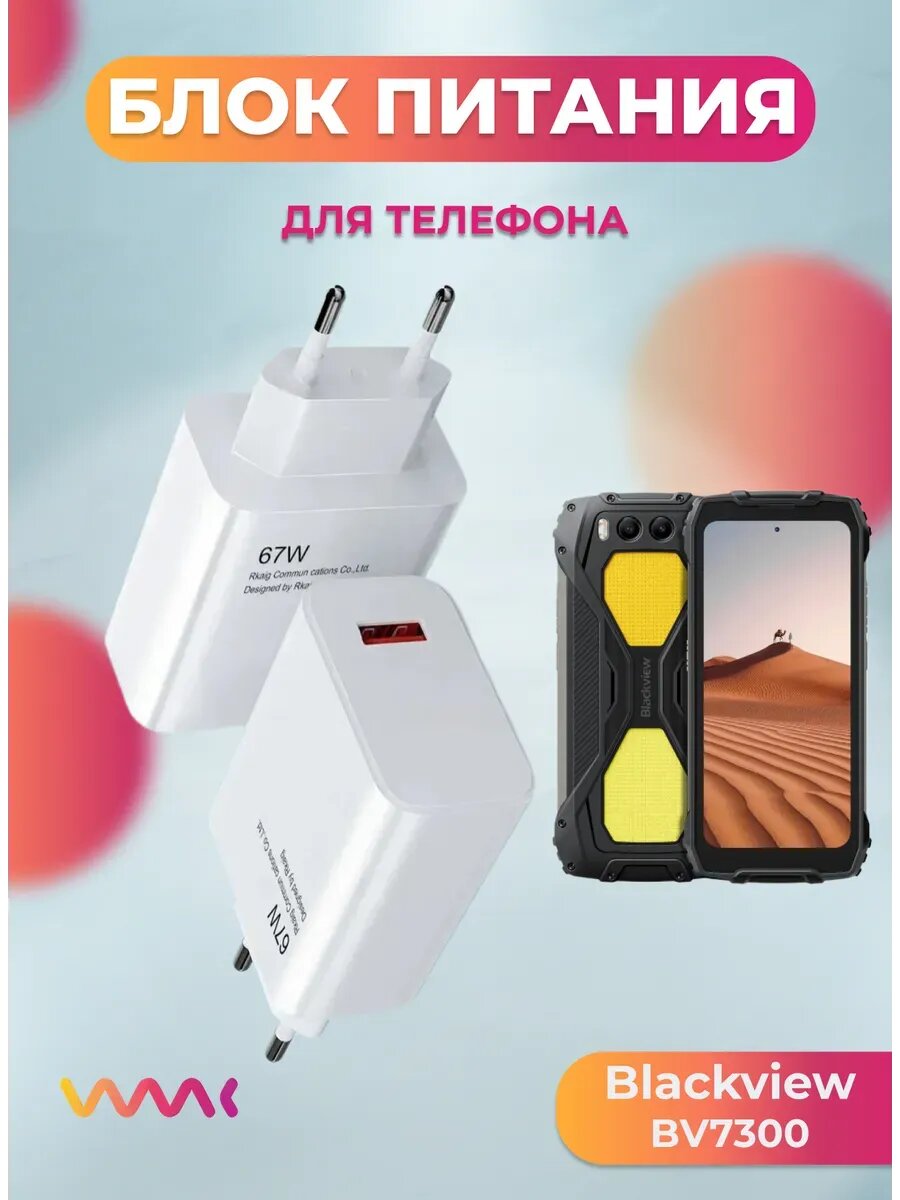 Блок питания для Blackview BV7300.