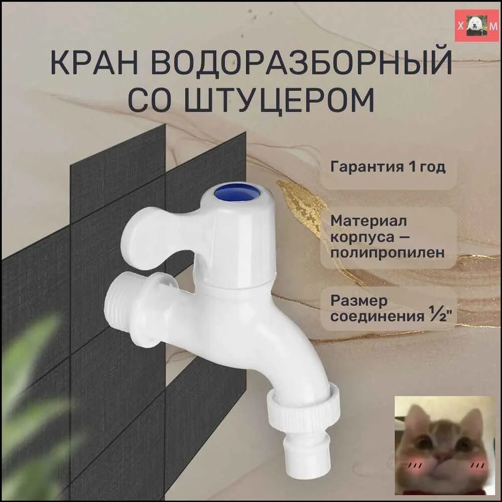 Кран водоразборный, 1/2" (15 мм), пластик, ручка-флаг, со штуцером, белый-скидк