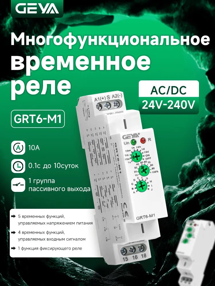 GEYA GRT6-M1 AC/DC24-240В реле времени с 10 функциями, 10А, 0.1 с до 10 суток, 1 канал пассивного выхода, многофункциональное таймер-реле на DIN-рейку 18mm