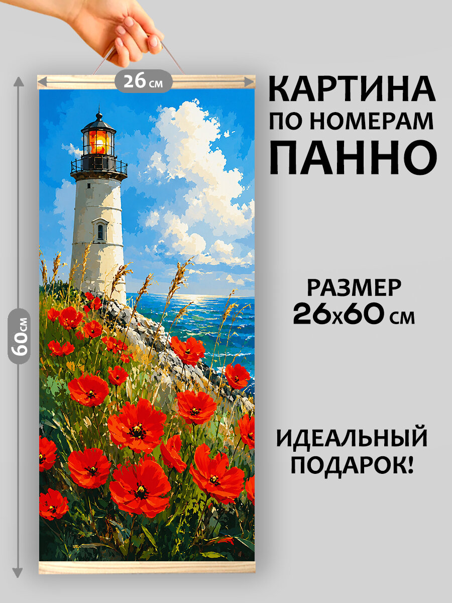 Алые маки у маяка картина-панно по номерам на холсте Флюид 28х60 см