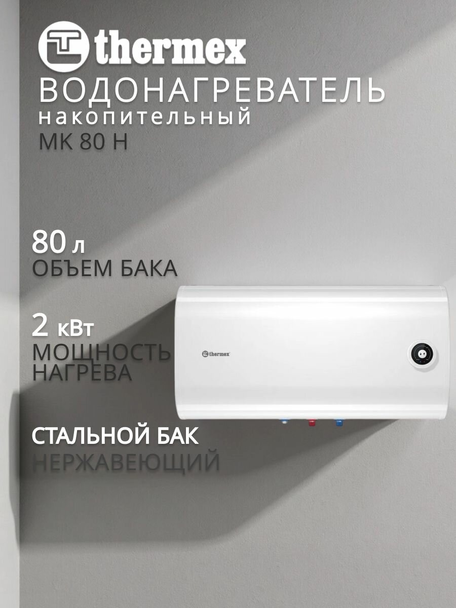Накопительный водонагреватель Thermex MK 80 H White