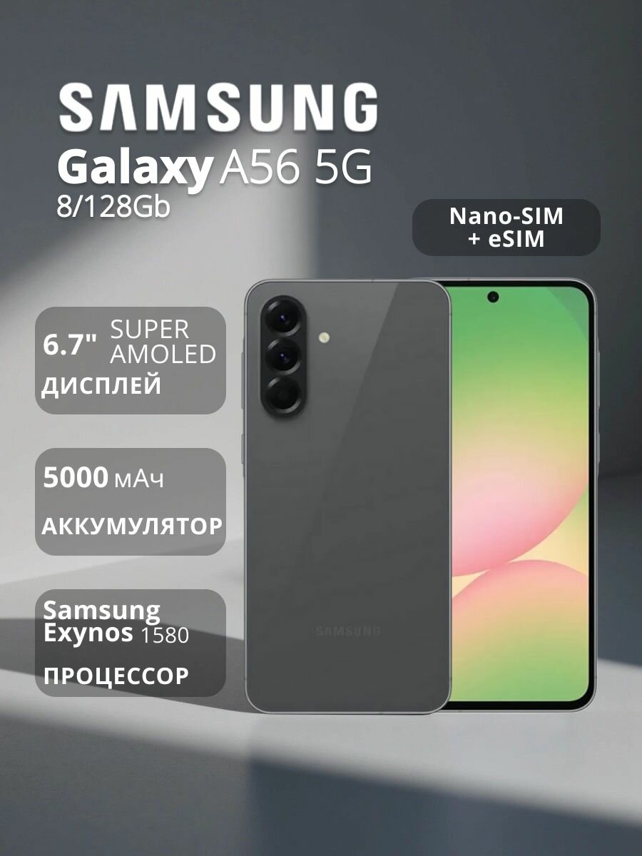 Смартфон Samsung Galaxy A56 5G 8/128Gb Awesome Graphite (SM-A566B/DS)