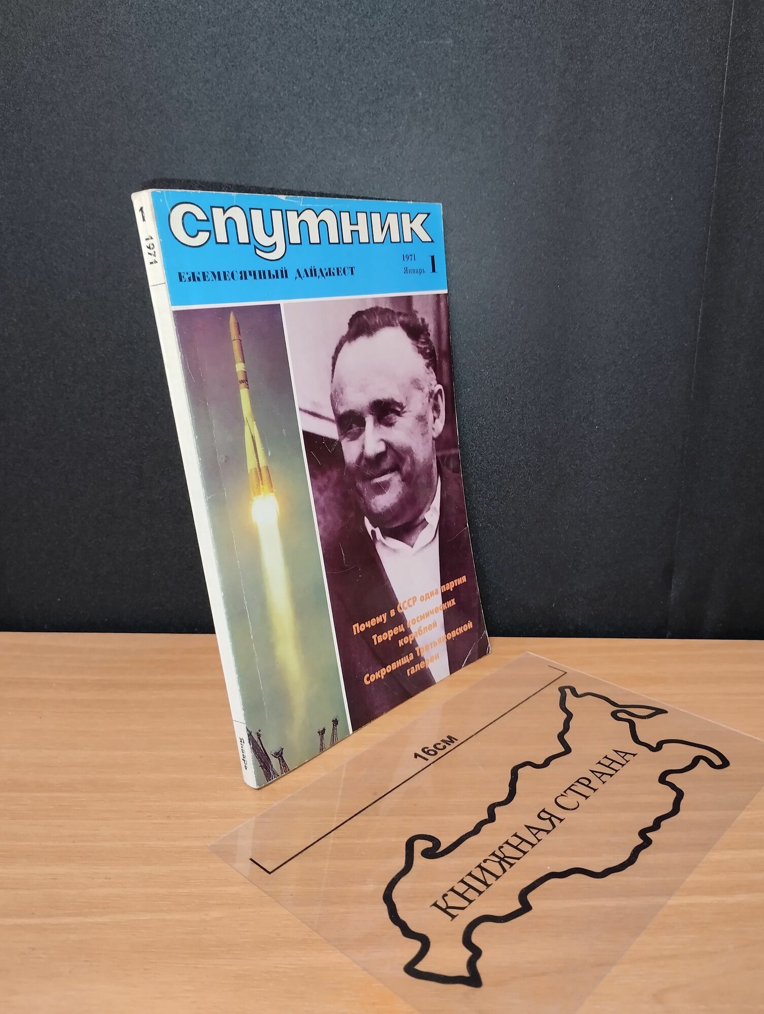 Журнал Спутник. Выпуск № 1 январь 1971