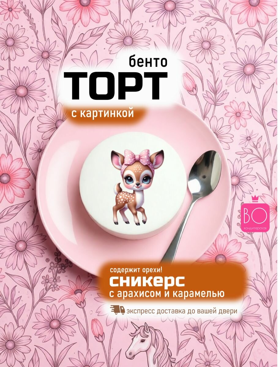 Тортик на дату ребенка с картинкой Олененок с начинкой сникерс (шоколадный бисквит, арахис и карамель) , 450 грамм