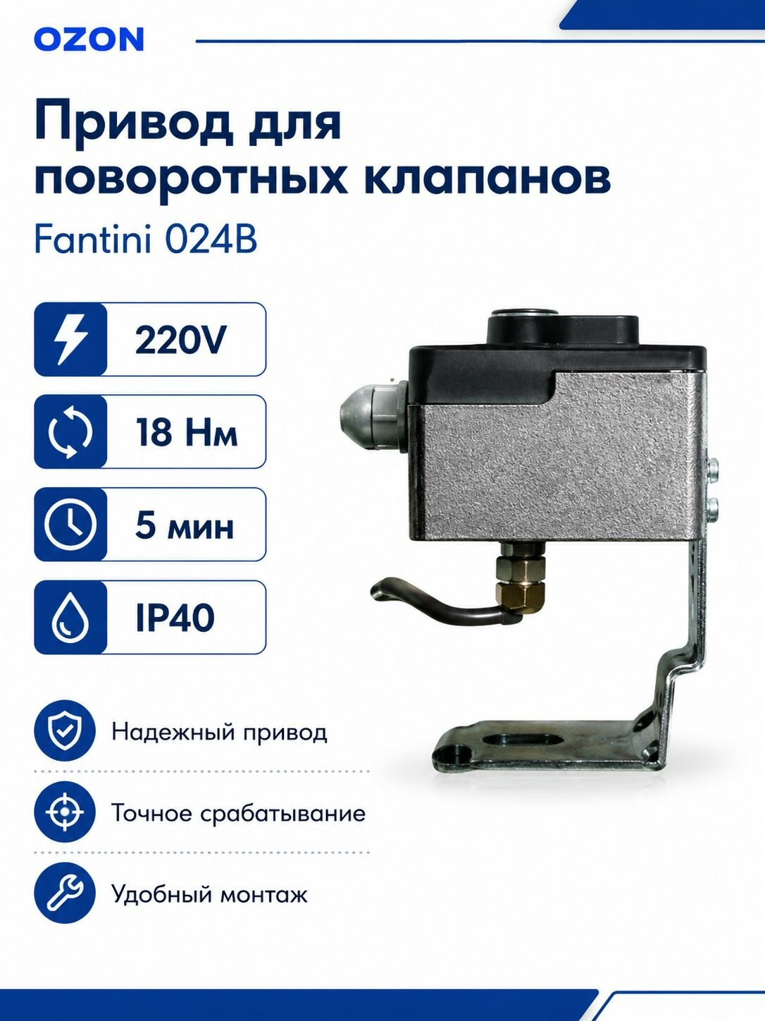 Электропривод Fantini Cosmi, для воздушных заслонок, поворотного типа, 10 м, 220 В, 0,5 мин