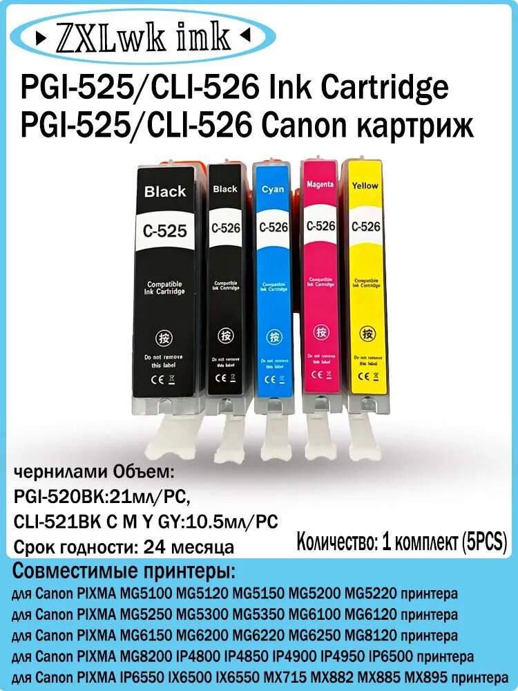 Комплект картриджей PGI-525 CLI-526 Картриджи для принтеров Canon PIXMA iP4850 iP4950 MG5300 MG5320 MG5340 MG5350 MG5350S MG6100 MG6120 MG6150 MG6200 MX885, совместимый, Набор CMYK, Черный (black), 1 шт