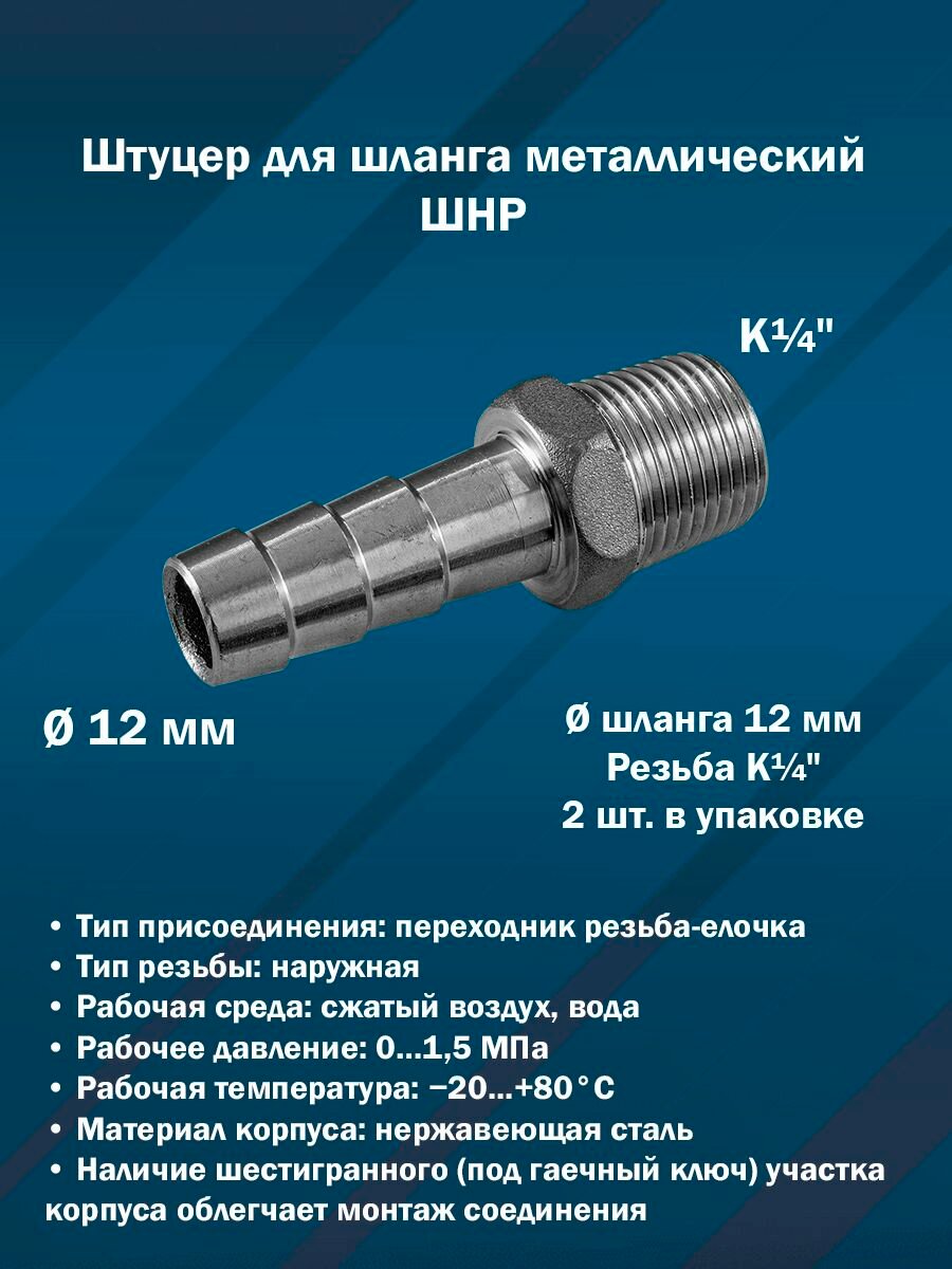 Штуцер для шланга металлический ШНР (12 мм - К1/4, нержавеющая сталь) 2 шт. в упаковке