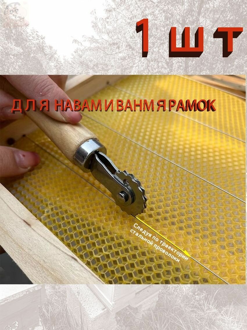 Каток для наващивания пчелиной рамки1