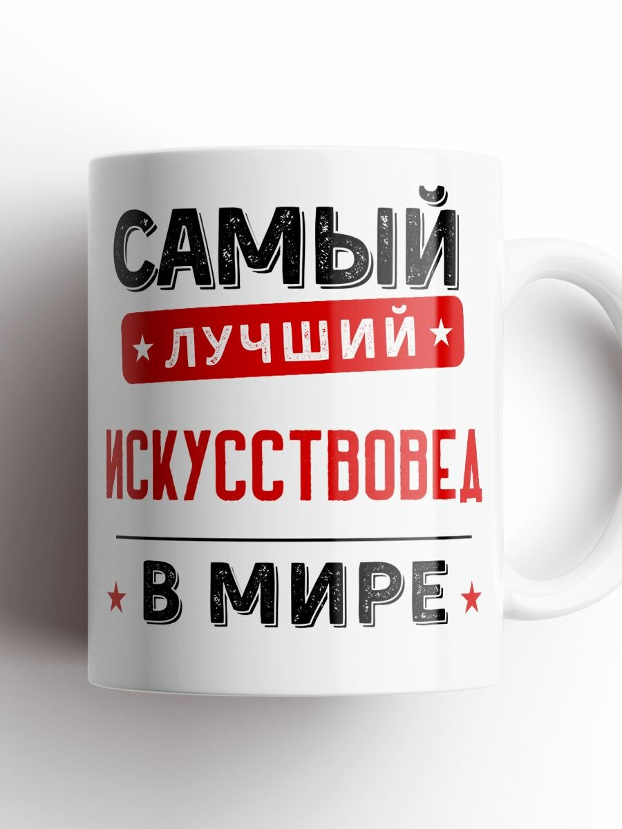 Кружка в подарок Лучший Искусствовед