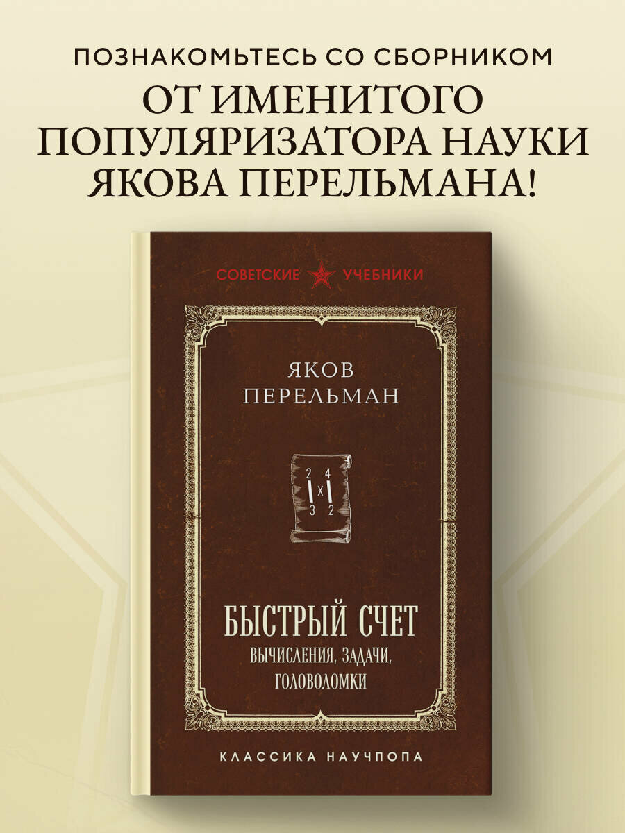 Перельман Я. И. Быстрый счет. Вычисления, задачи, головоломки. Лучшие советские учебники