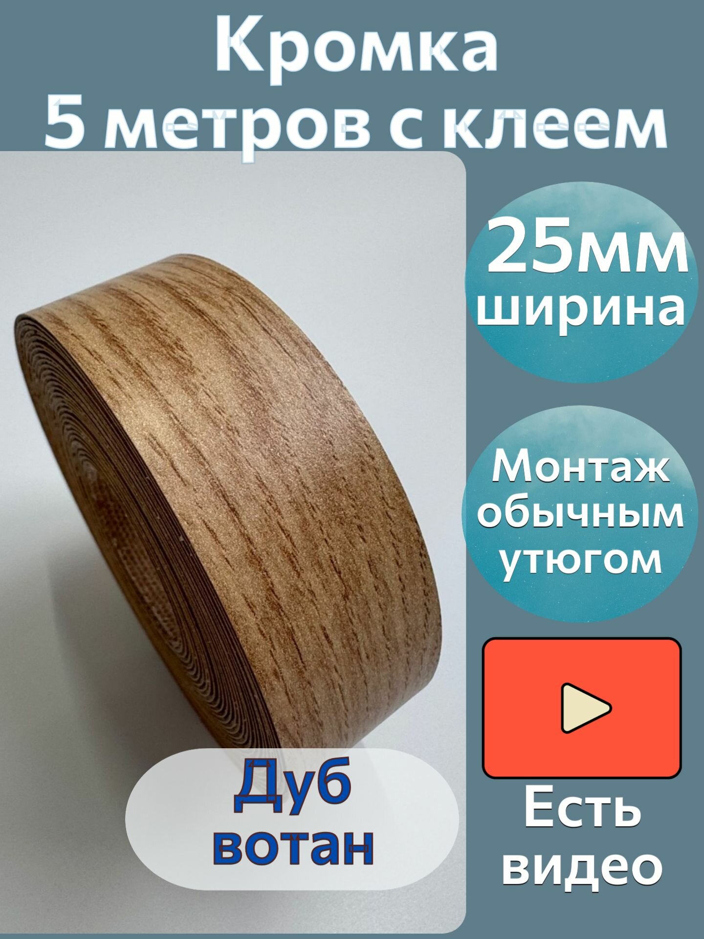 Кромка клеевая мебельная 25мм 5м цвет Дуб вотан мебельная кромка кромка КМР клеевая кромка