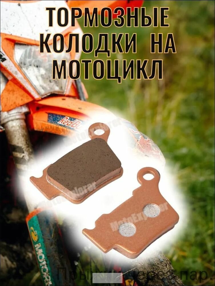 Тормозные колодки для мотоцикла задние R04(медь)