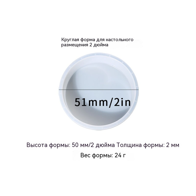 2-дюймовая (51 мм) круглая силиконовая форма (набор из 2 шт, белая)