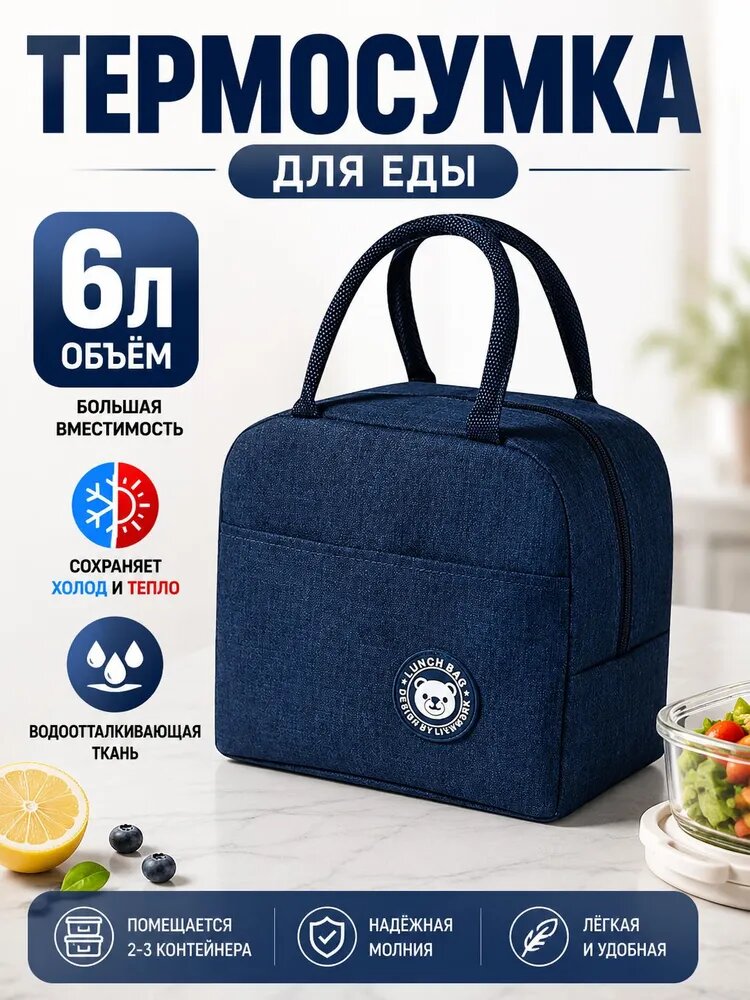 Термосумка для ланч бокса, термобокс для еды, сумка для пикника, ланчей и обедов, 21*23*13cm