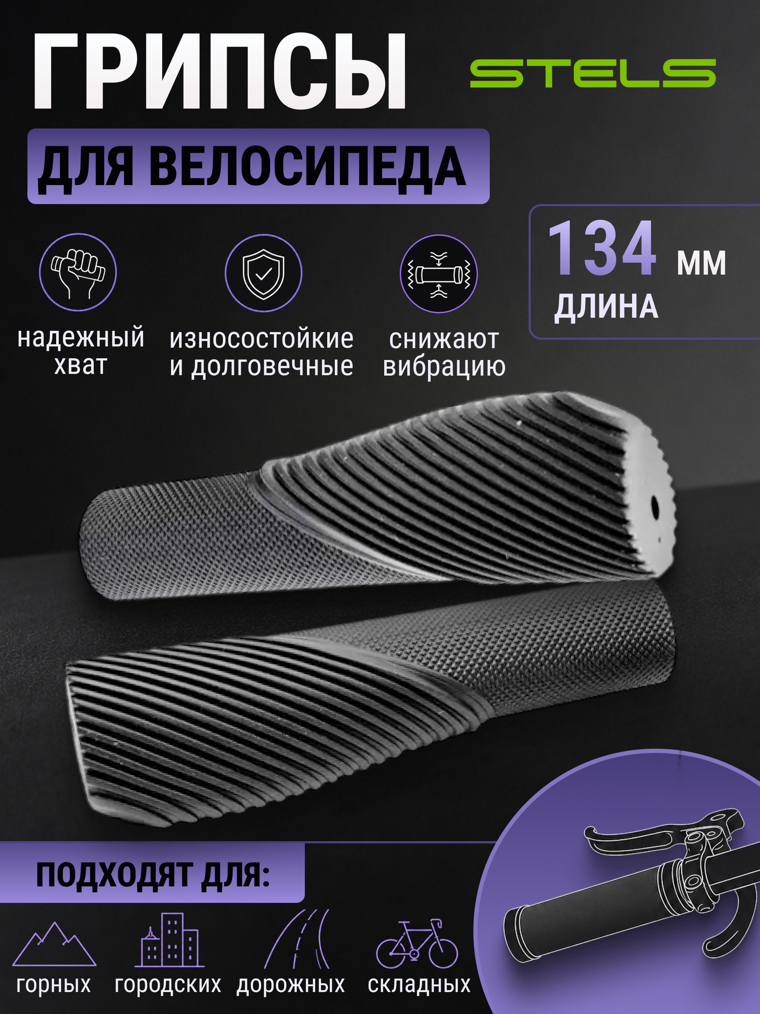 Грипсы велосипедные STELS FSD-G303 134 mm нескользящие черные