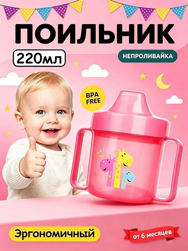 Поильник детский с ручками, Детская тренировочная кружка-поильник с носиком, 220 мл, от 6 месяцев, цвет розовый