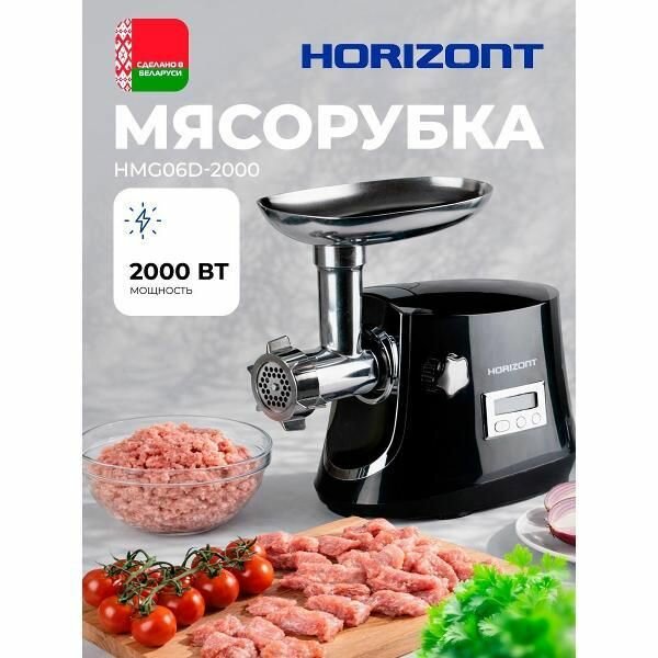 Электромясорубка Horizont HMG06D-2000