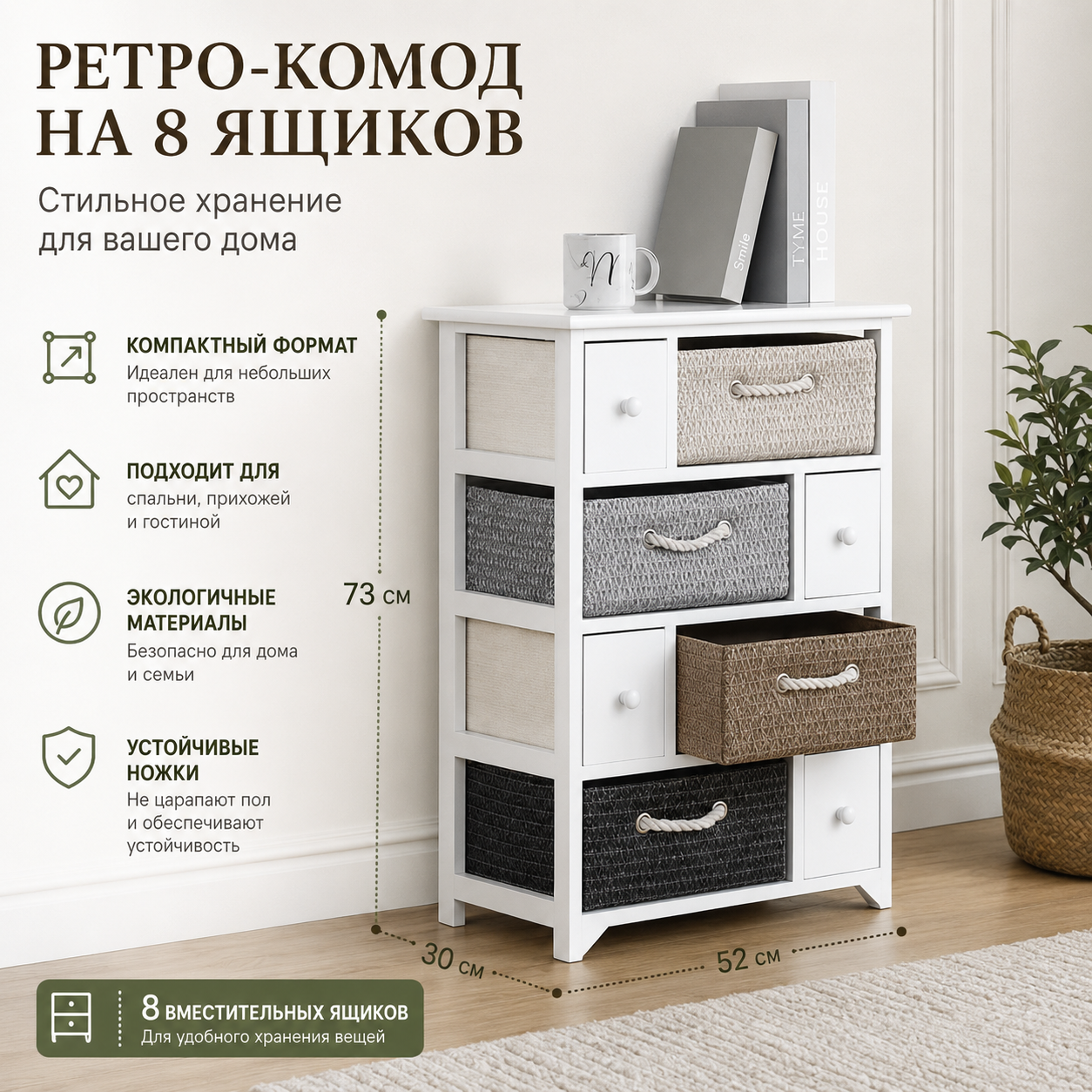Белый деревянный комод 8 ящиков, ретро‑тумба с плетеными тканевыми корзинами для спальни