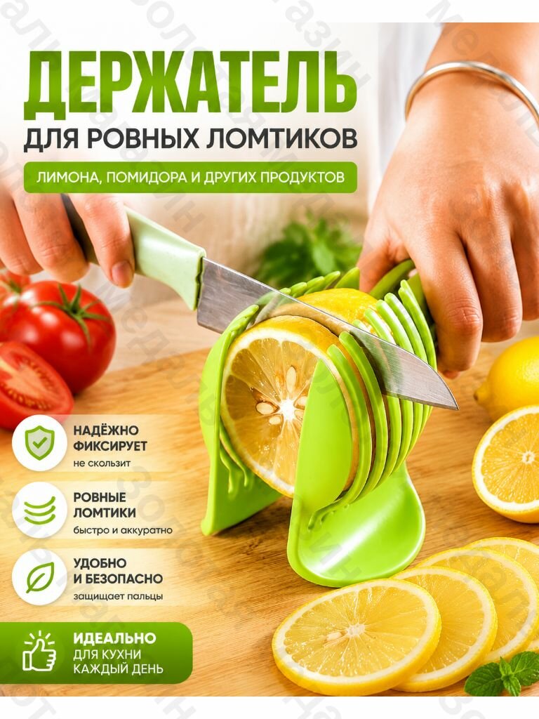 Плододержатель для нарезки лимона и томатов