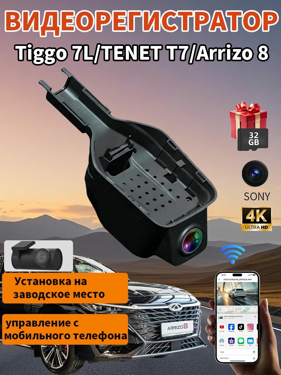 Видеорегистратор Chery Arrizo 8/Tiggo 7L/TENET T7 22-26, Спереди и сзади есть DVR, GPS, В комплекте бесплатная карта TF на 32 ГБ