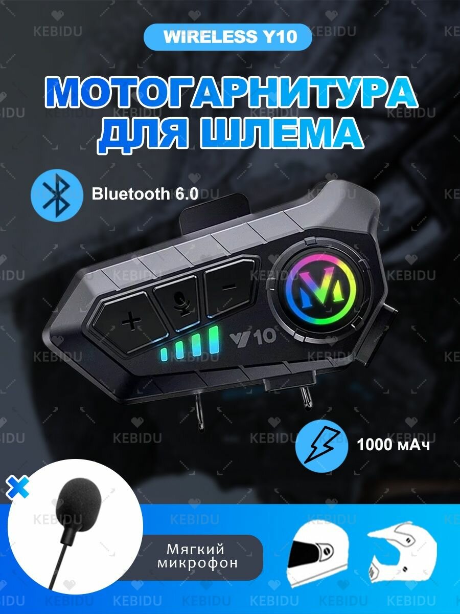 Мотогарнитура для шлема Y10 Bluetooth 6 для закрытых шлемов