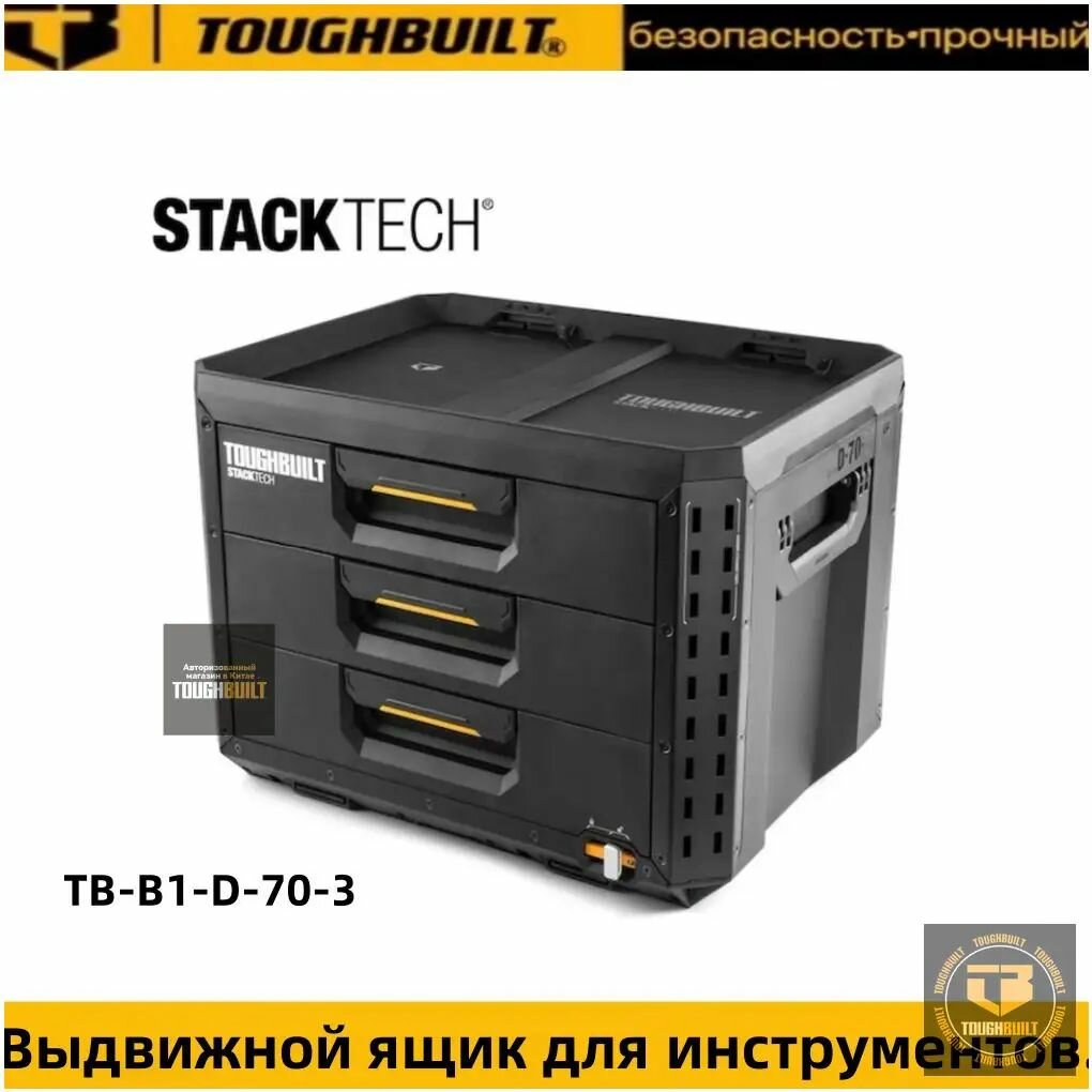 Ящик для инструментов TOUGHBUILT STACKTECH с 3 ящиками 53.3х40.6х39.6 см для гаража органайзер