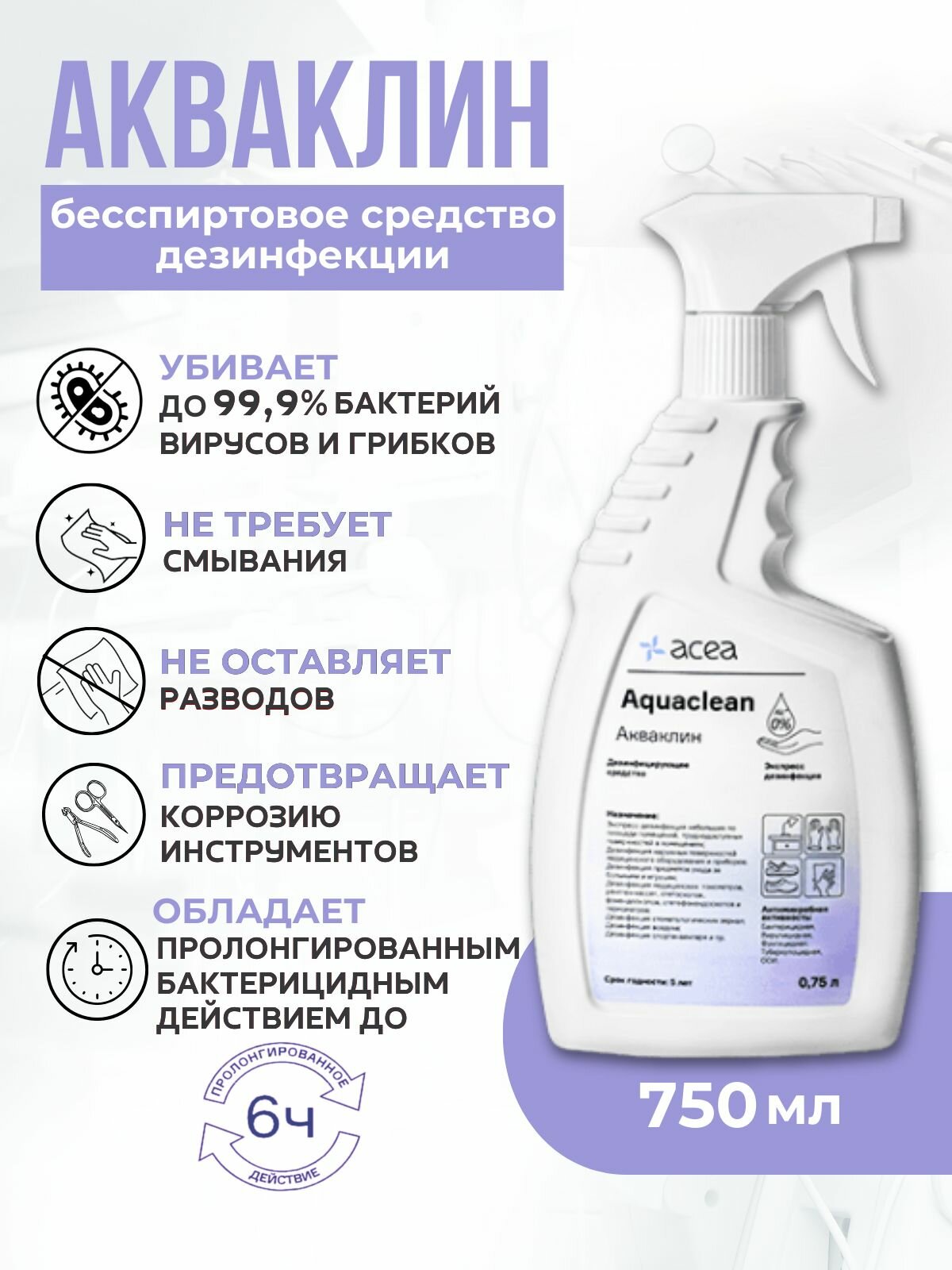 Бесспиртовой антисептик для рук и поверхностей Акваклин 0,75л