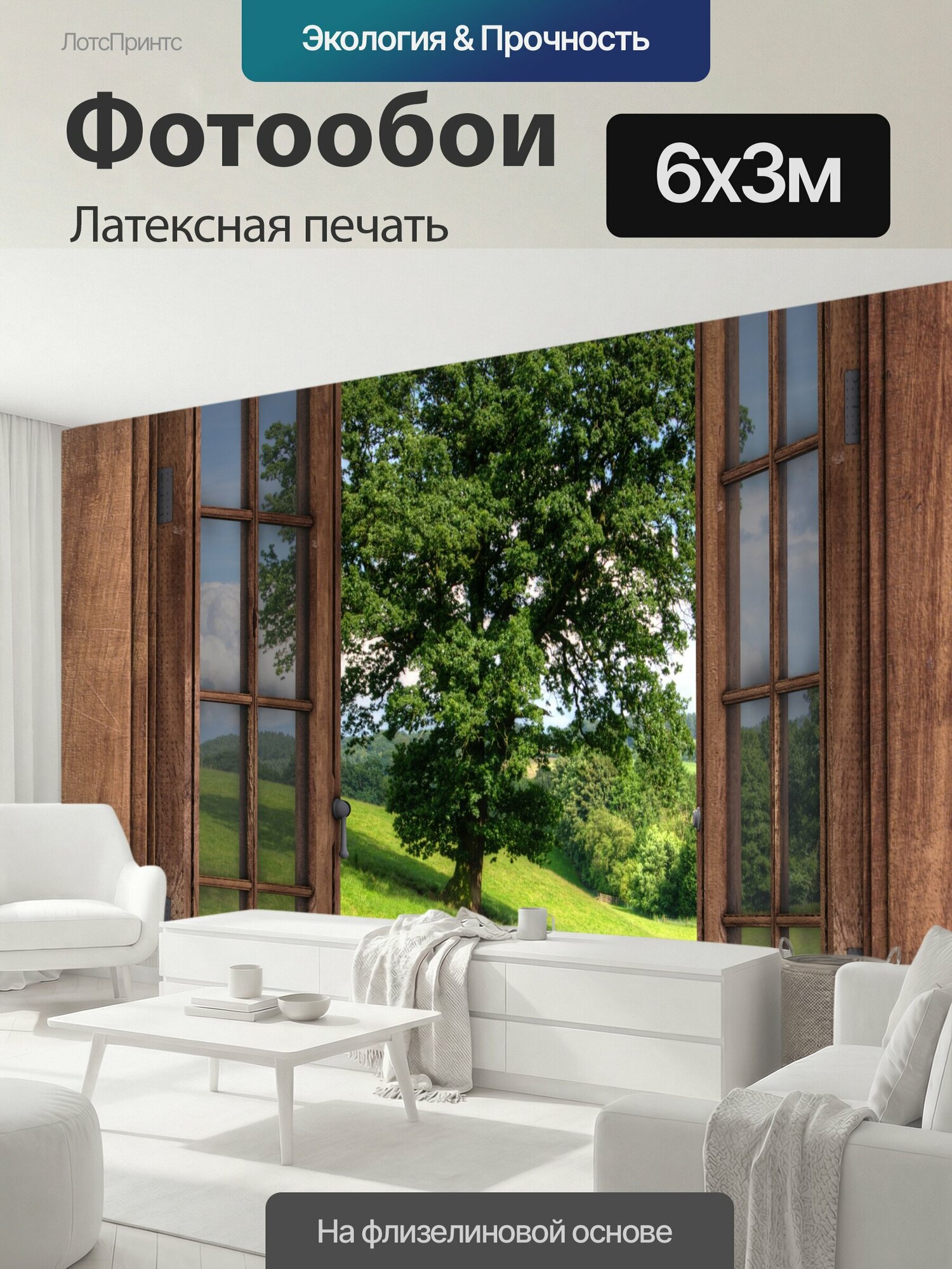 Фотообои моющиеся ударопрочные "Окно Дерево Пейзаж Просмотр через открытое окно дерева в английском пейзаже окно открытый вид дерево пейзаж." 600x300 см. латексная печать