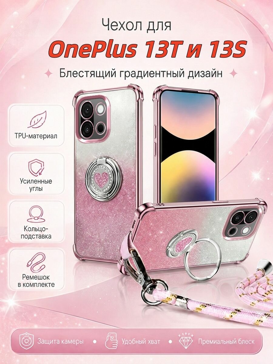 Чехол для OnePlus 13T и 13S/ВанПлас 13Т и 13S С подставкой и шнурка, противоударный Блестящий градиентный(серебристый)